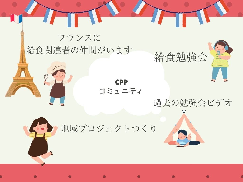 1分でわかる給食だんだん(CPP Japan) - CPP Japan 給食だんだん(CPP Japan) | 1分でわかる給食だんだん ...